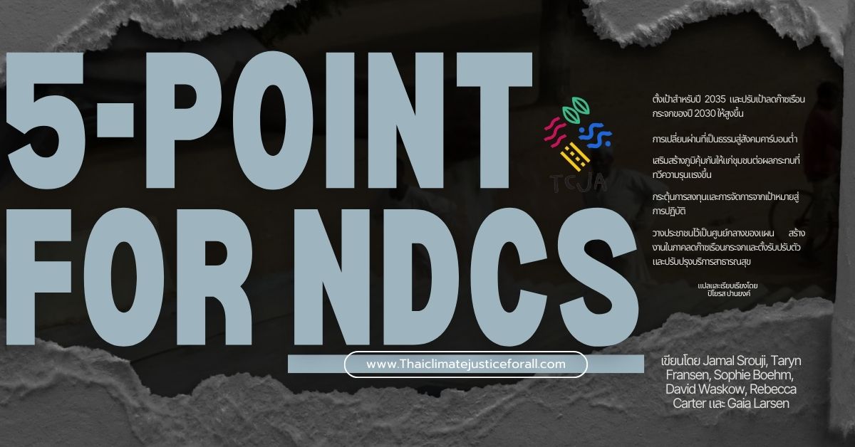 เป้าหมายด้านสภาพภูมิอากาศยุคต่อไป: แผนการปรับเป้าหมาย NDC 5 ประการ ...