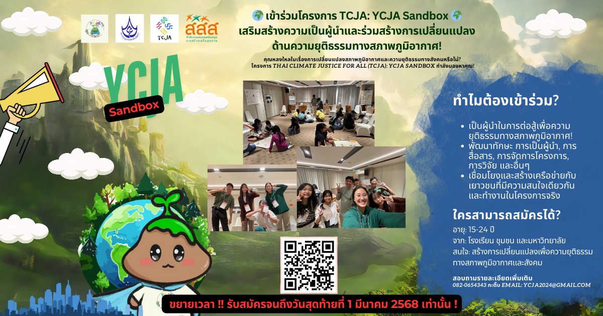 โครงการ YCJA SANDBOX ขยายเวลารับสมัครน้า !!! - THAI CLIMATE JUSTICE for All
